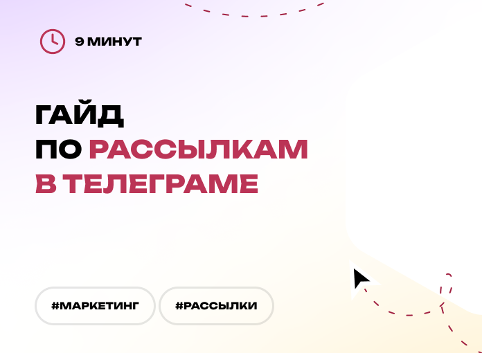 Рассылка сообщений в Телеграме – полный гайд от Sendsay