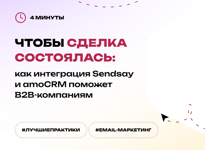 Интеграция омниканальной маркетинговой платформы Sendsay и amoCRM