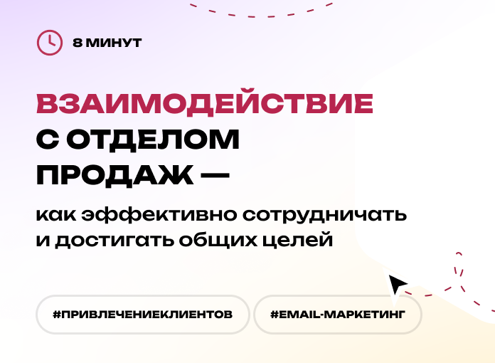 Отдел продаж – как настроить его работу с отделом маркетинга и другими ...