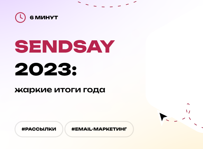 Итоги 2023 года от команды омниканальной маркетинговой платформы Sendsay