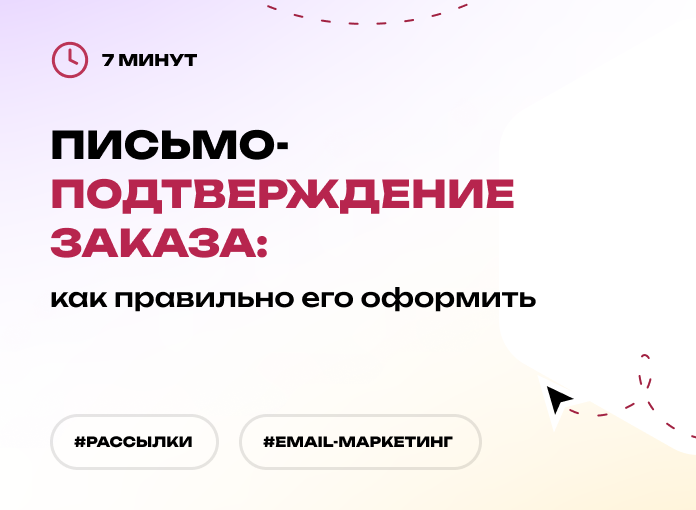 Как подтвердить заказ с помощью рассылки – инструкция по оформлению письма-подтверждения