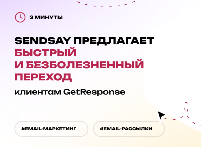 Помощь клиентам GetResponse в переходе на омниканальную платформу Sendsay