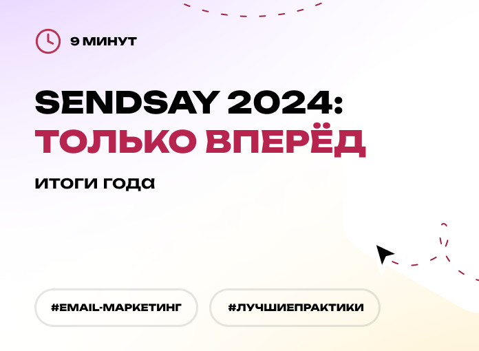 Итоги работы маркетинговой омниканальной платформы Sendsay за 2024 год