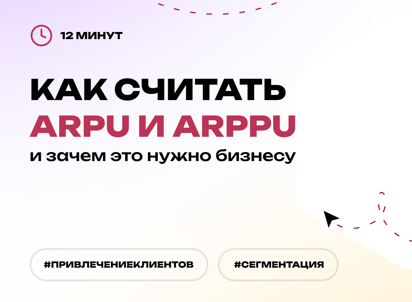 ARPU и ARPPU: зачем рассчитывать эти показатели для бизнеса и при чём тут средний чек